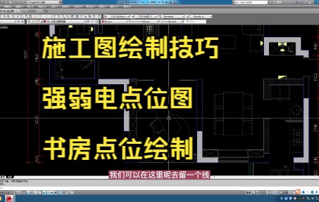 109.施工图绘制技巧丨强弱电点位图丨书房点位绘制