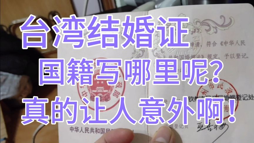 台湾结婚证国籍写哪里?看完后吓我一跳ߘ