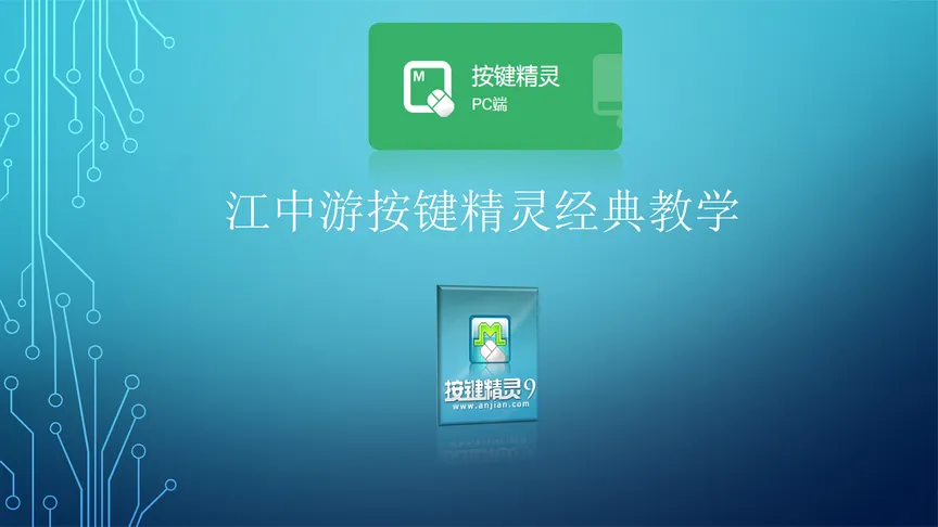 江中游按键经典教学 1-1 按键精灵安装使用