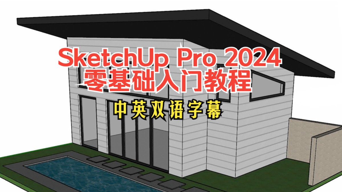 Lynda教程:SU2024零基础入门视频完整版SketchUp Pro 2024 ...