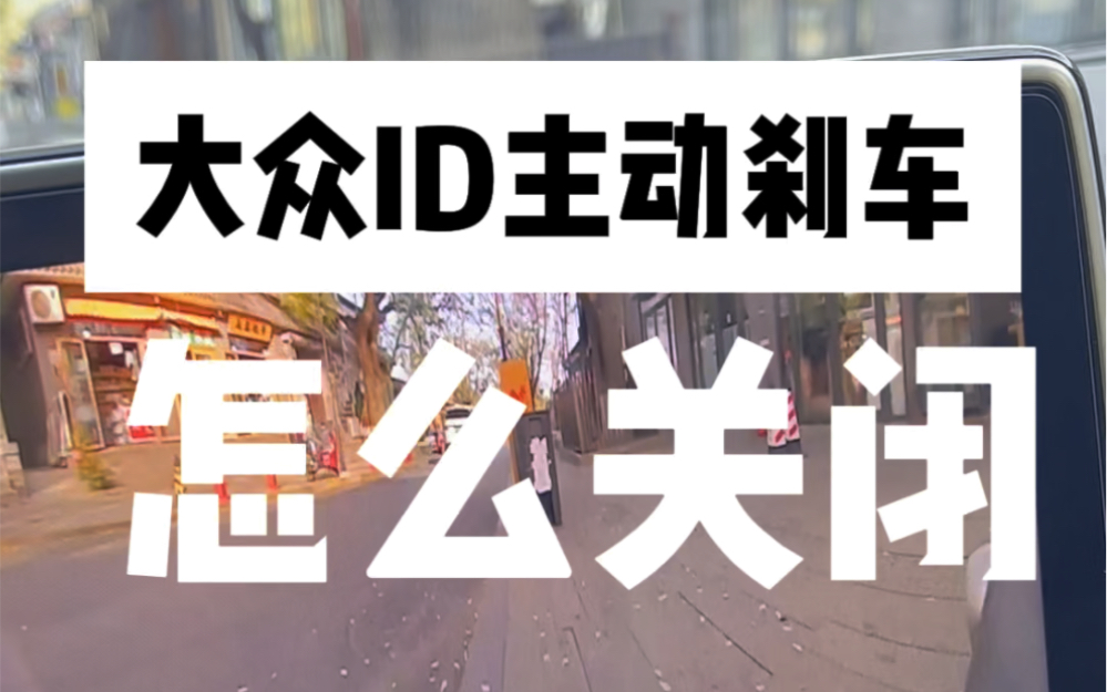 大众ID主动刹车 怎么关闭自动刹车系统可以在车辆遇到突发状况时,...