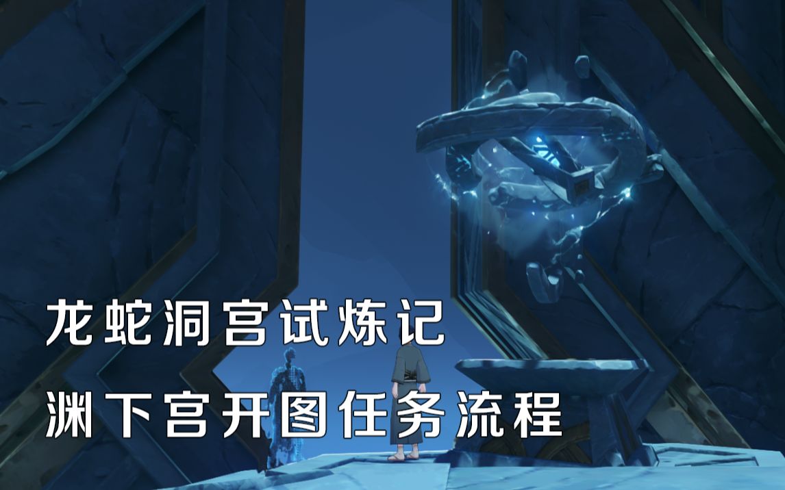 【原神】渊下宫解谜任务攻略,龙蛇洞宫试炼记_手机游戏热门视频