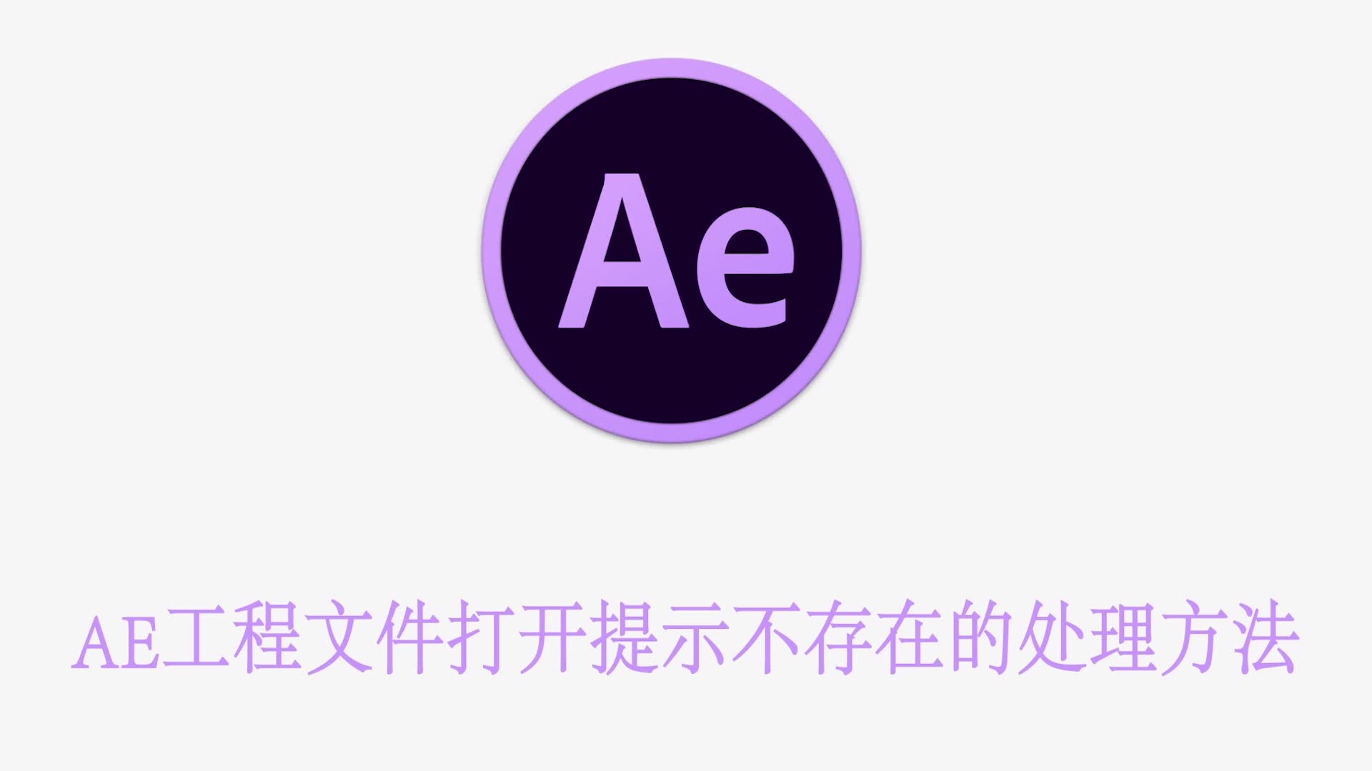 AE工程文件打开提示不存在的处理方法