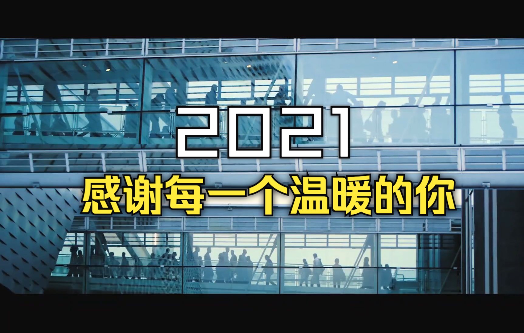 【2021最后10天】感谢每一个温暖的你