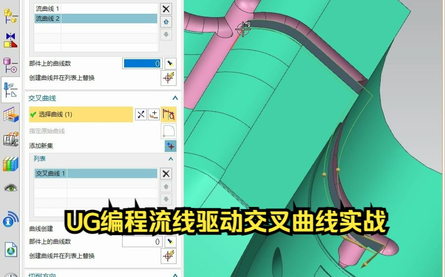 UG编程流线驱动交叉曲线实战应用