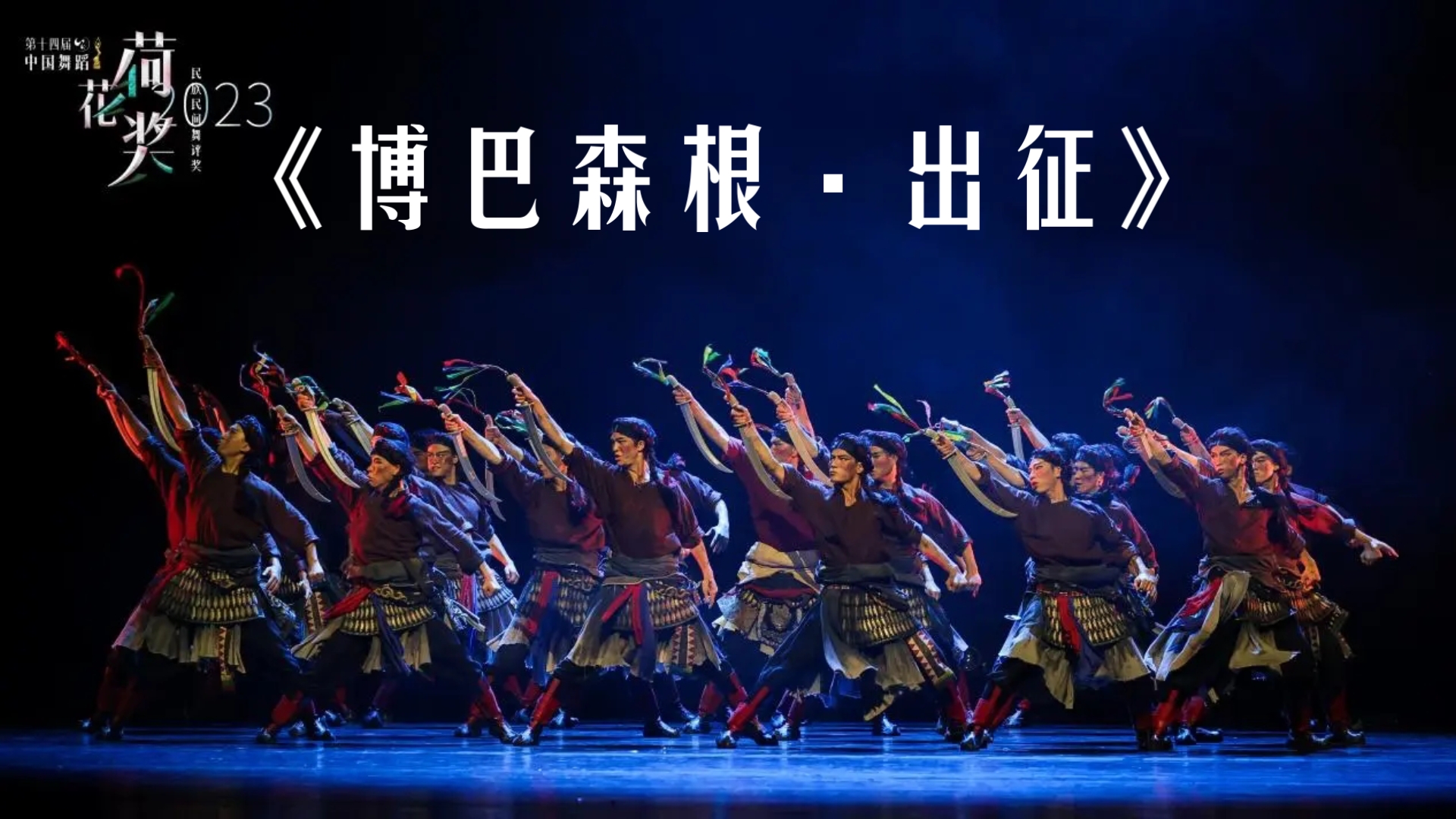 第十四届“荷花奖”民族民间舞评奖 《博巴森根·出征》藏族 编导:钟...