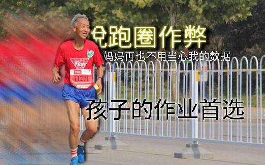 [悦跑圈]悦跑圈速度修改软件,妈妈再也不用担心完不成学校任务了。