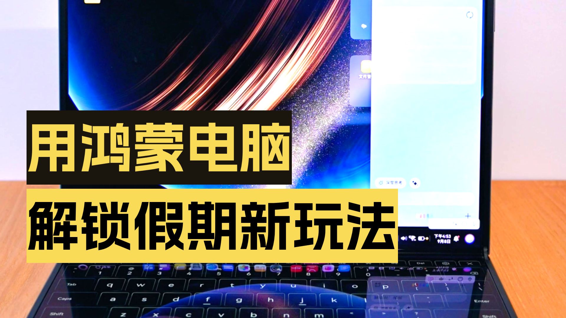 鸿蒙电脑玩家国庆8天怎么过?怎么过都不基础!