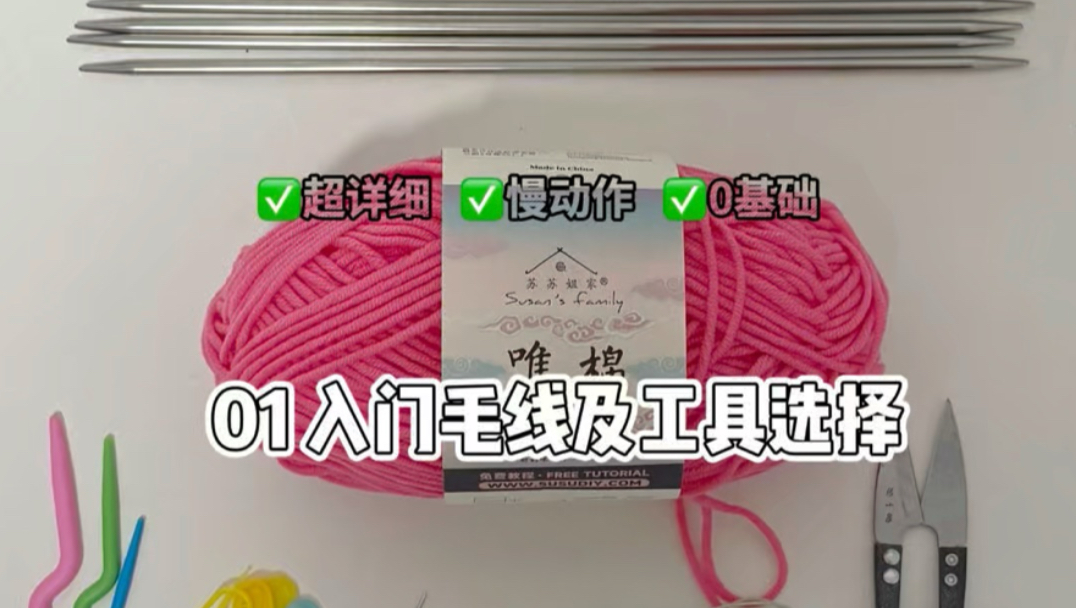 01 棒针基础:入门毛线及工具建议