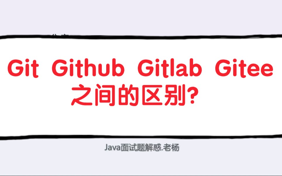 Git Github Gitlab Gitee之间的区别?