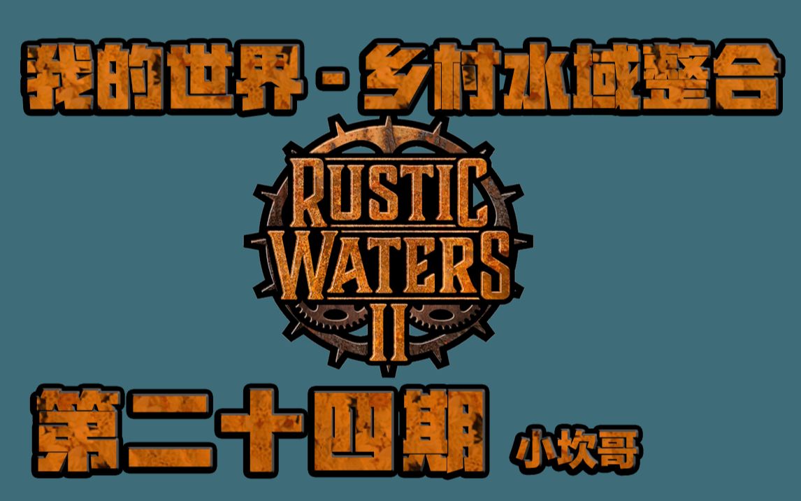 我的世界乡村水域【第二十四期】继续完成任务真正的朋友,在添加...