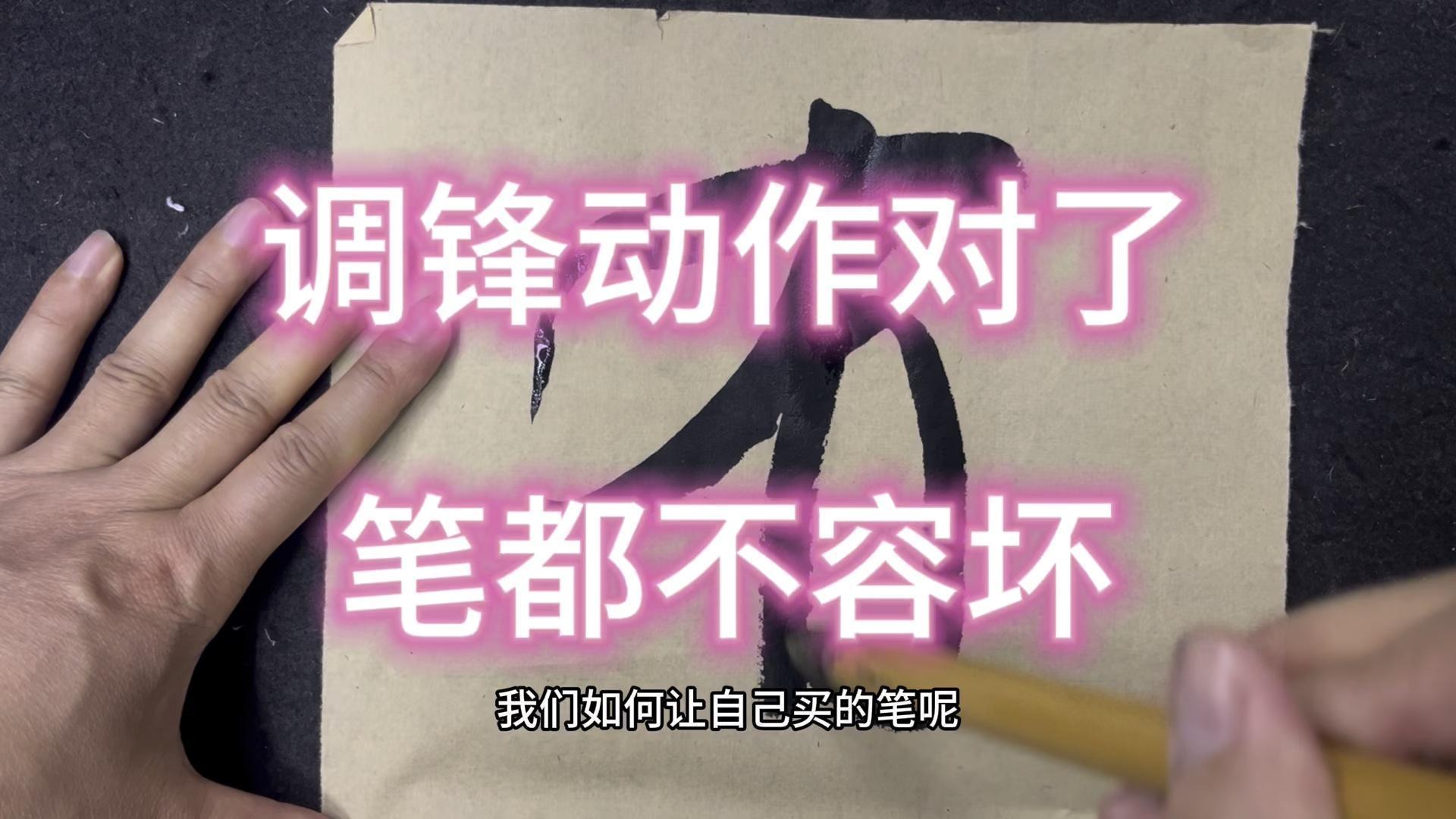 毛笔越用越顺手?独家"用笔术"曝光,动作对了毛笔寿命延长300%
