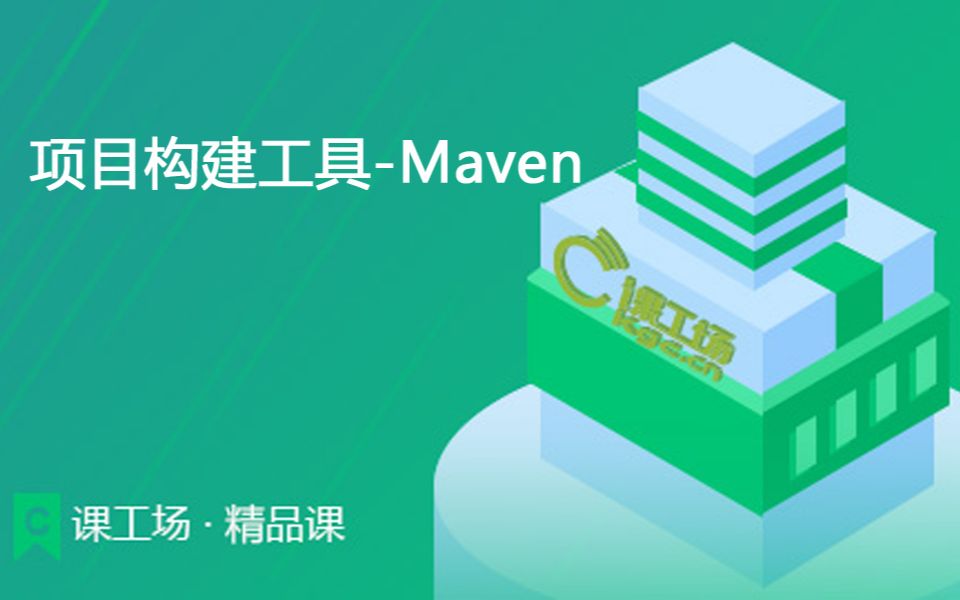 项目构建工具-Maven