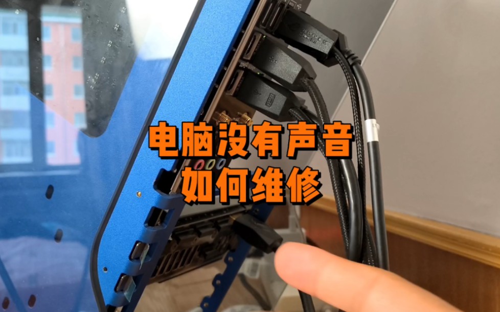 电脑没有声音是什么原因?如何处理?