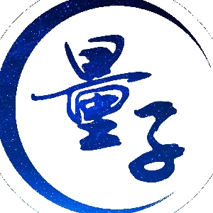 量子秘密 