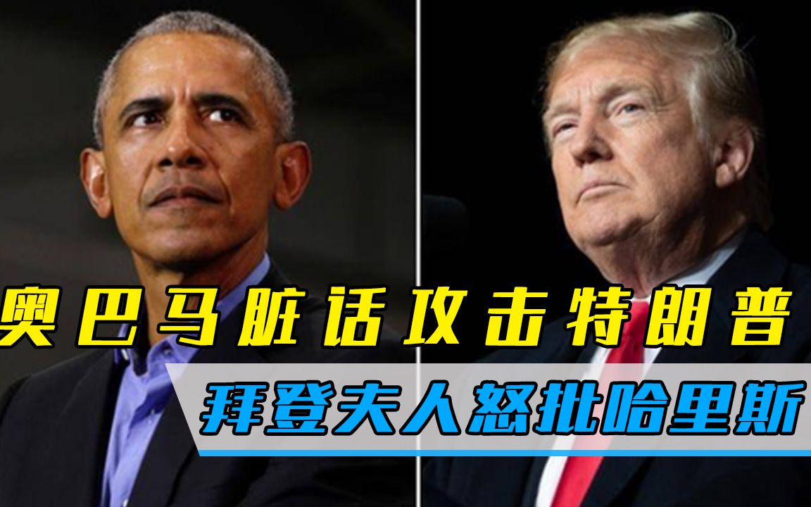 奥巴马私下骂特朗普,用词有点脏,拜登夫人怒批副总统哈里斯