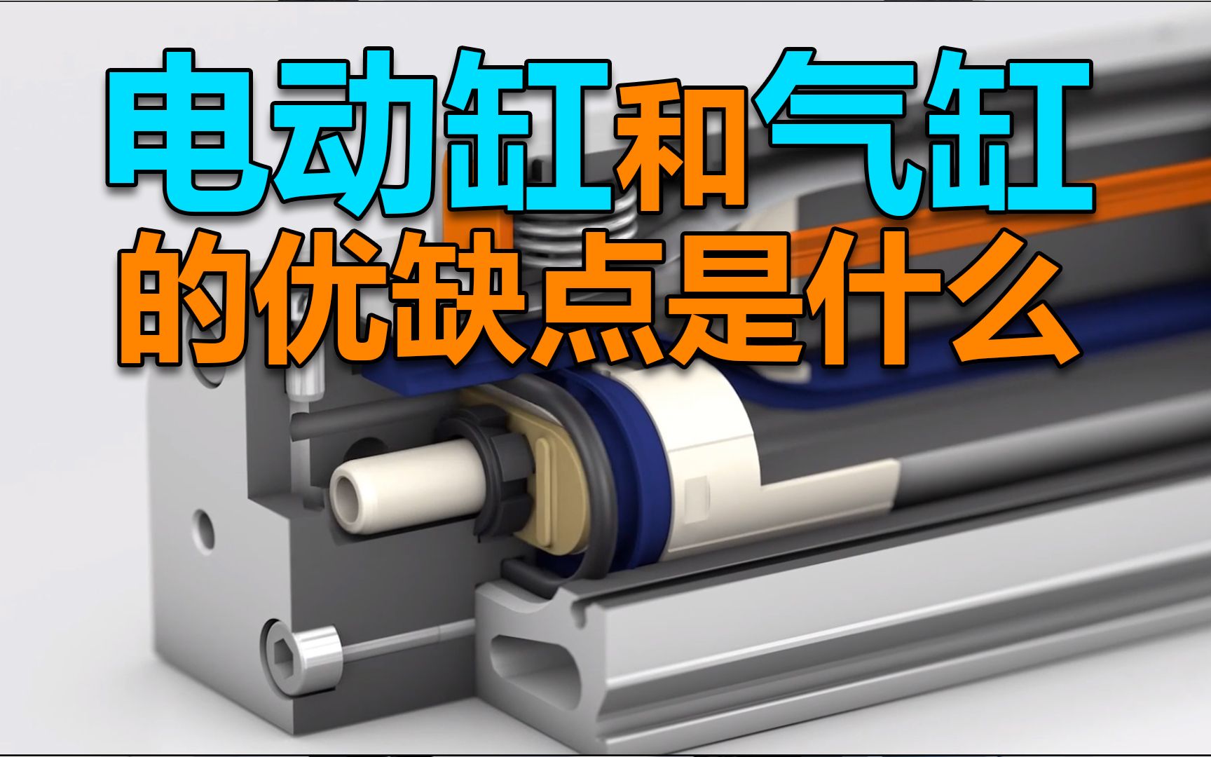电动缸和气缸的优缺点是什么?