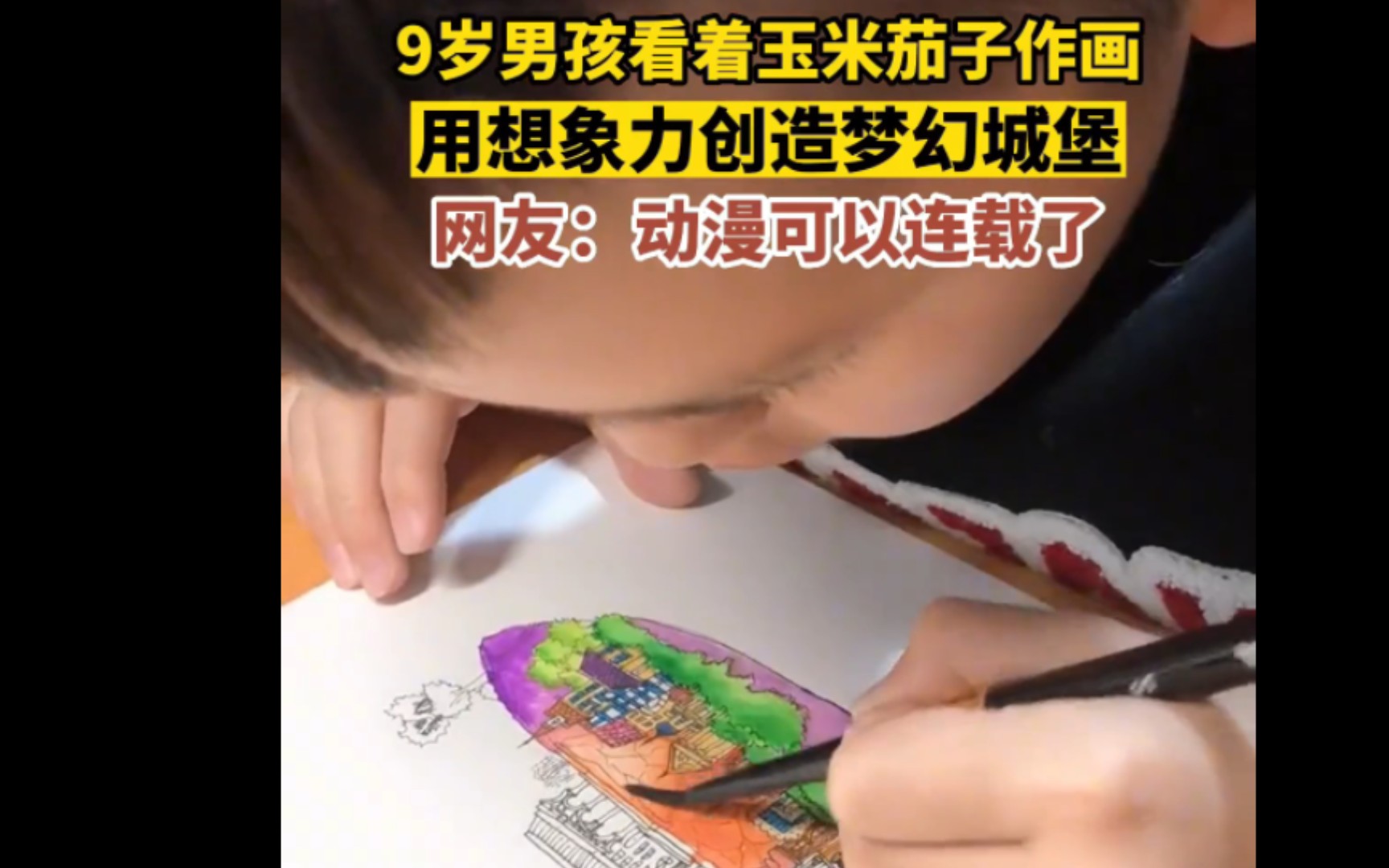 9岁男孩看着玉米茄子作画,用想象力创造梦幻城堡,网友:动漫可以连载...