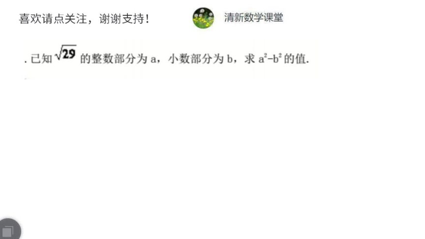 初中数学:已知根号29的整数部分是a,小数部分是b,求a方-b方