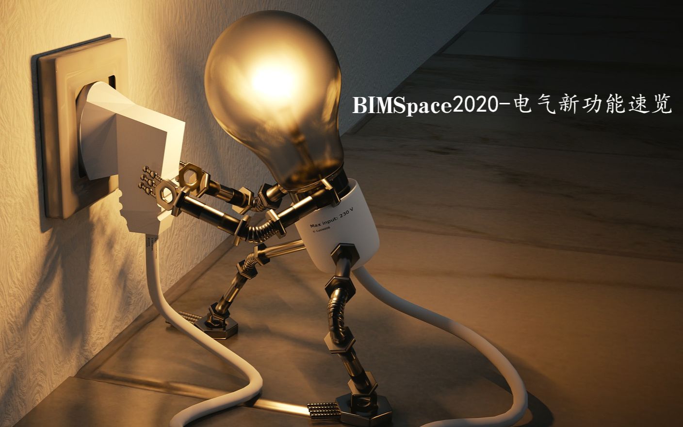 BIMSpace 2020-电气功能教学视频