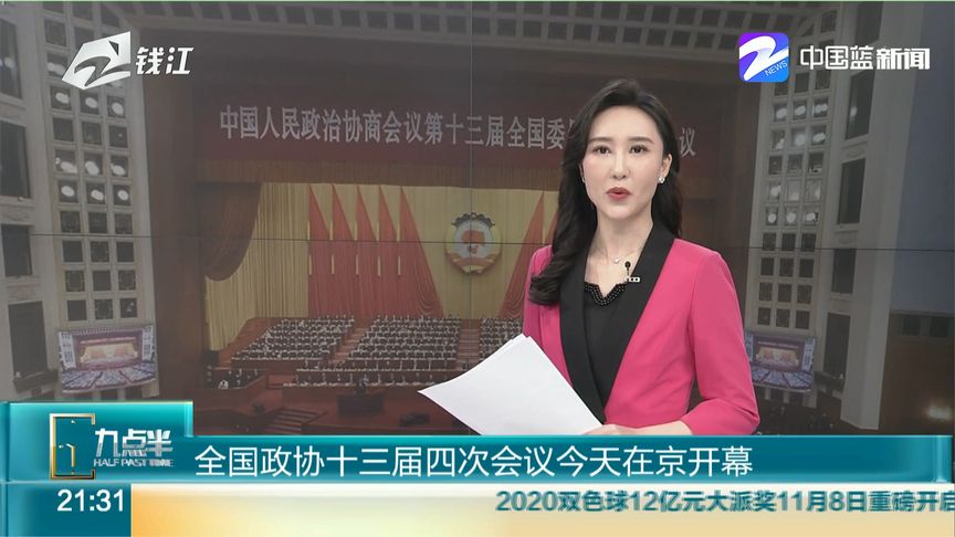 全国政协十三届四次会议今天在京开幕
