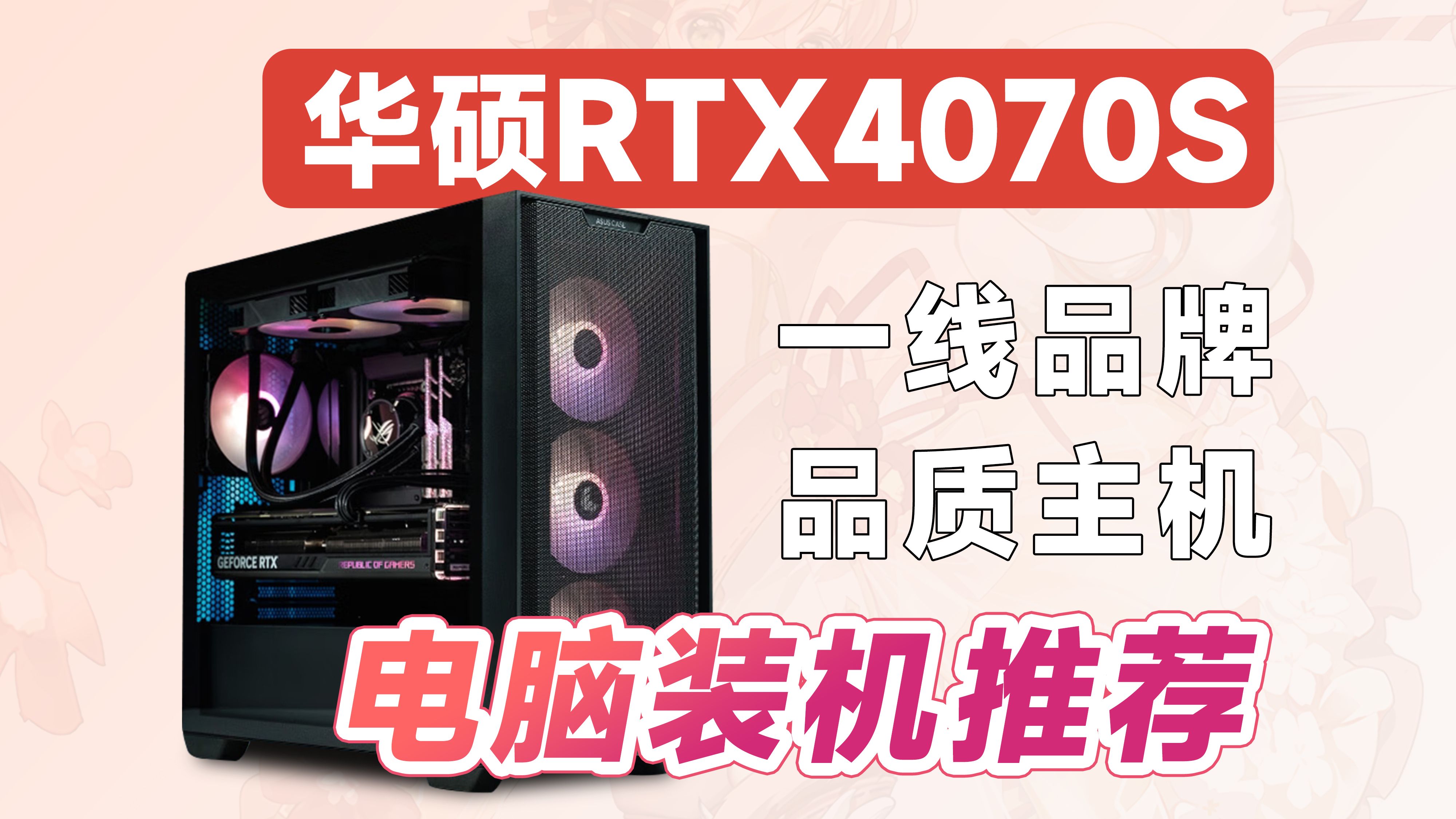 这价格,还是一线品牌,华硕RTX4070S配置推荐,震惊装机圈!