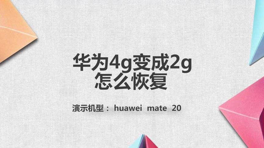 华为4g变成2g怎么恢复