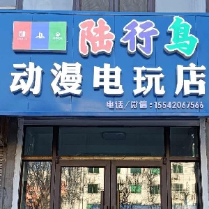 铁岭陆行鸟动漫电玩店 