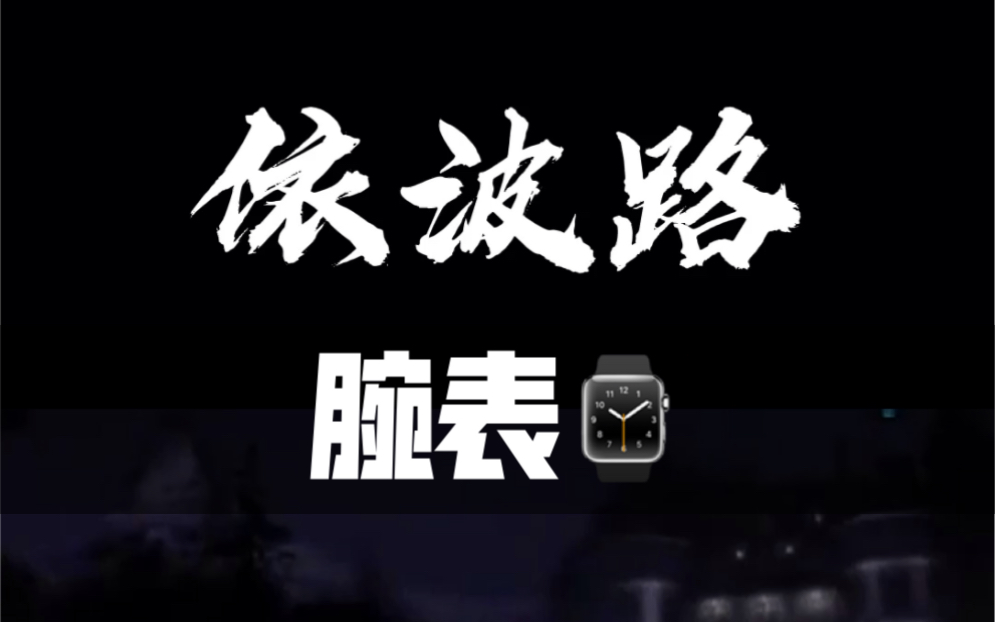 依波路腕表,超级不保值,成信奢品汇