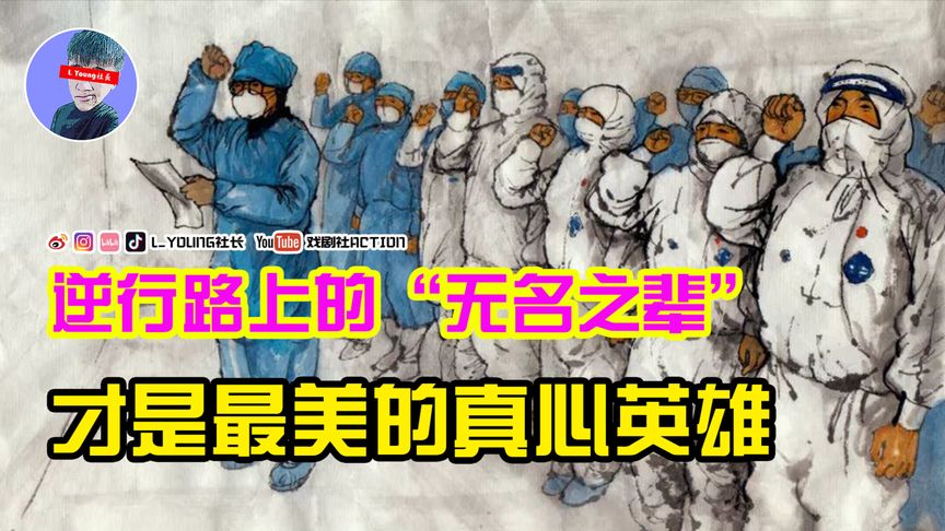 献给奋战在抗击疫情第一线的无名英雄,你们才是真正的英雄!