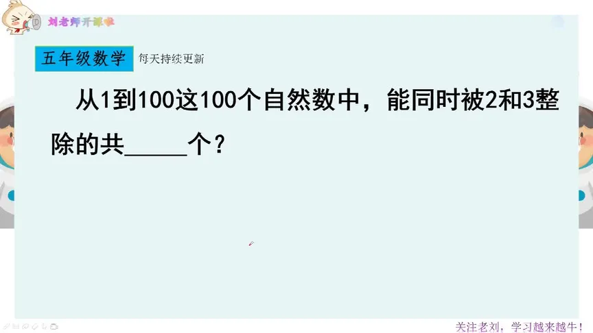 1~100里面,能同时被2和3整除的数共( )个?
