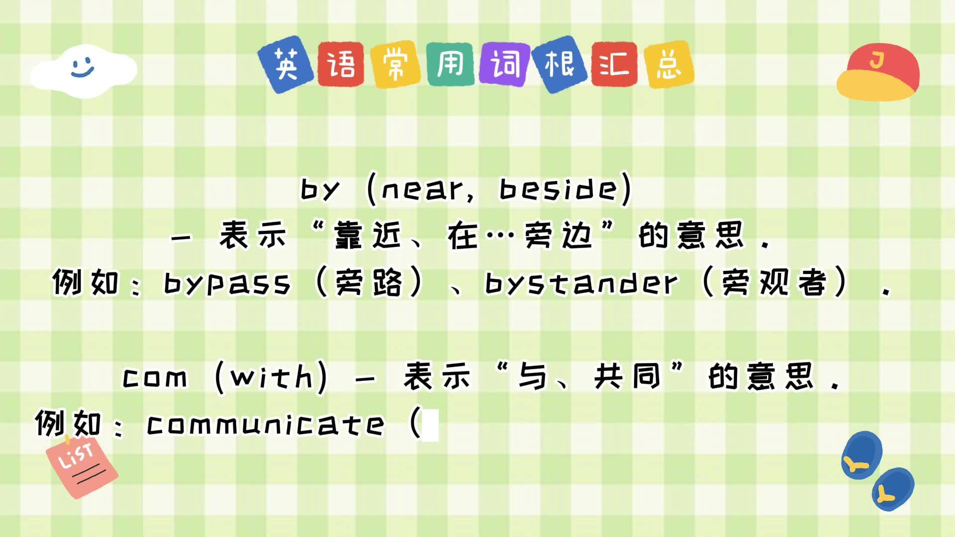 常用词根汇总:com表示"与、共同"的意思