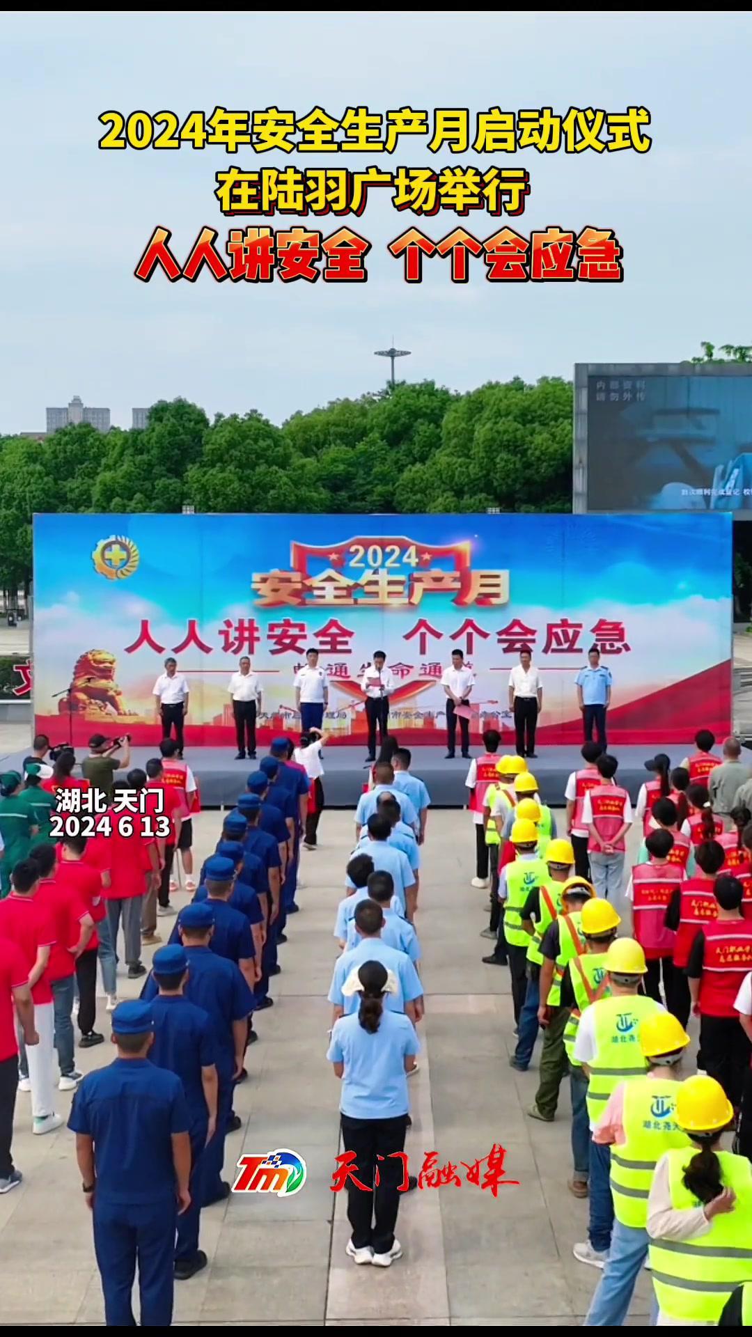 2024年"安全生产月"人人讲安全个个会应急#安全生产月