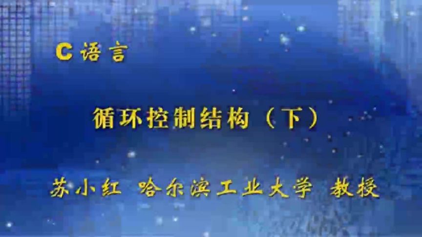 哈工大C语言教程:第24讲