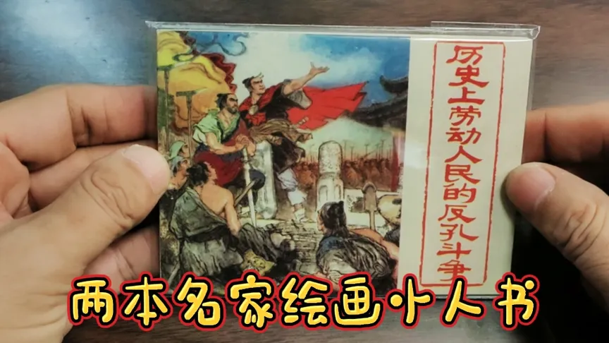两本名家绘画连环画(小人书),中外题材都有 #黑白小人书
