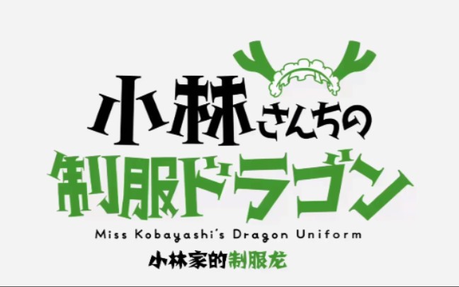 《小林家的龙女仆》SP 03