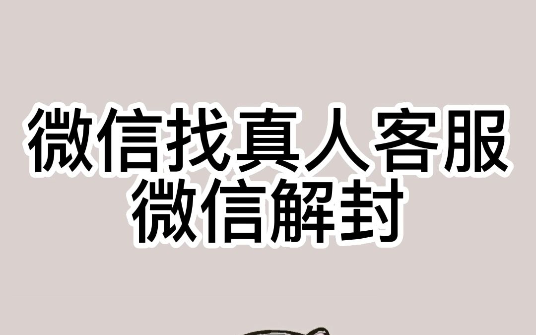 微信解封终极方法:联系真人客服解封