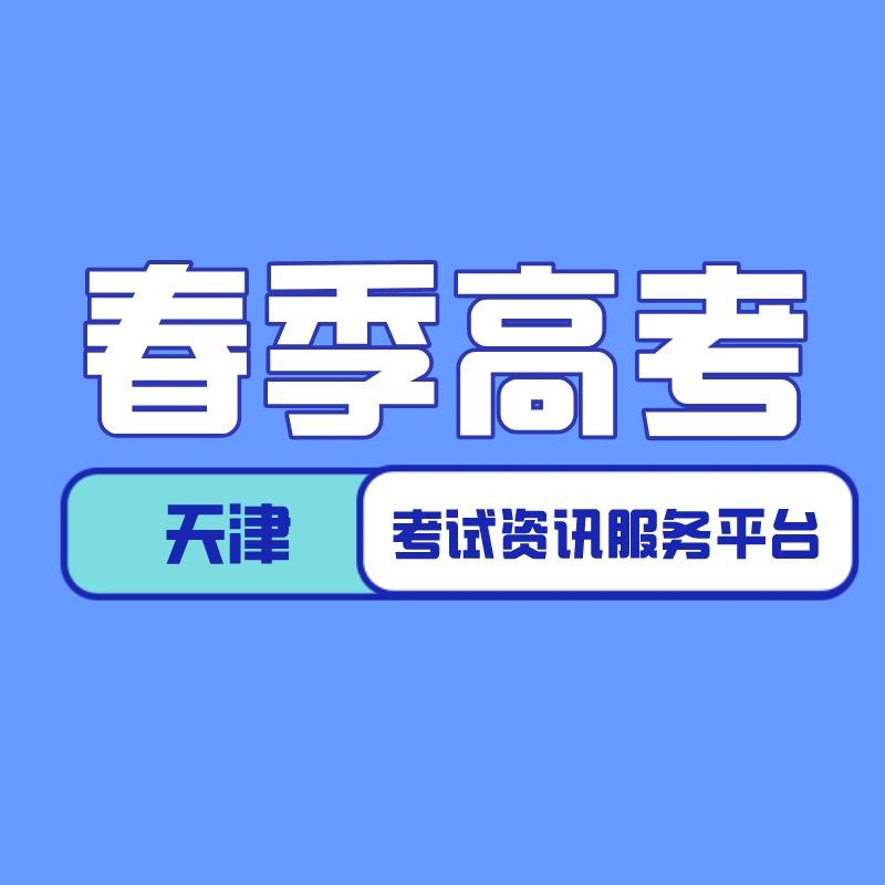 天津雅典娜春季高考 