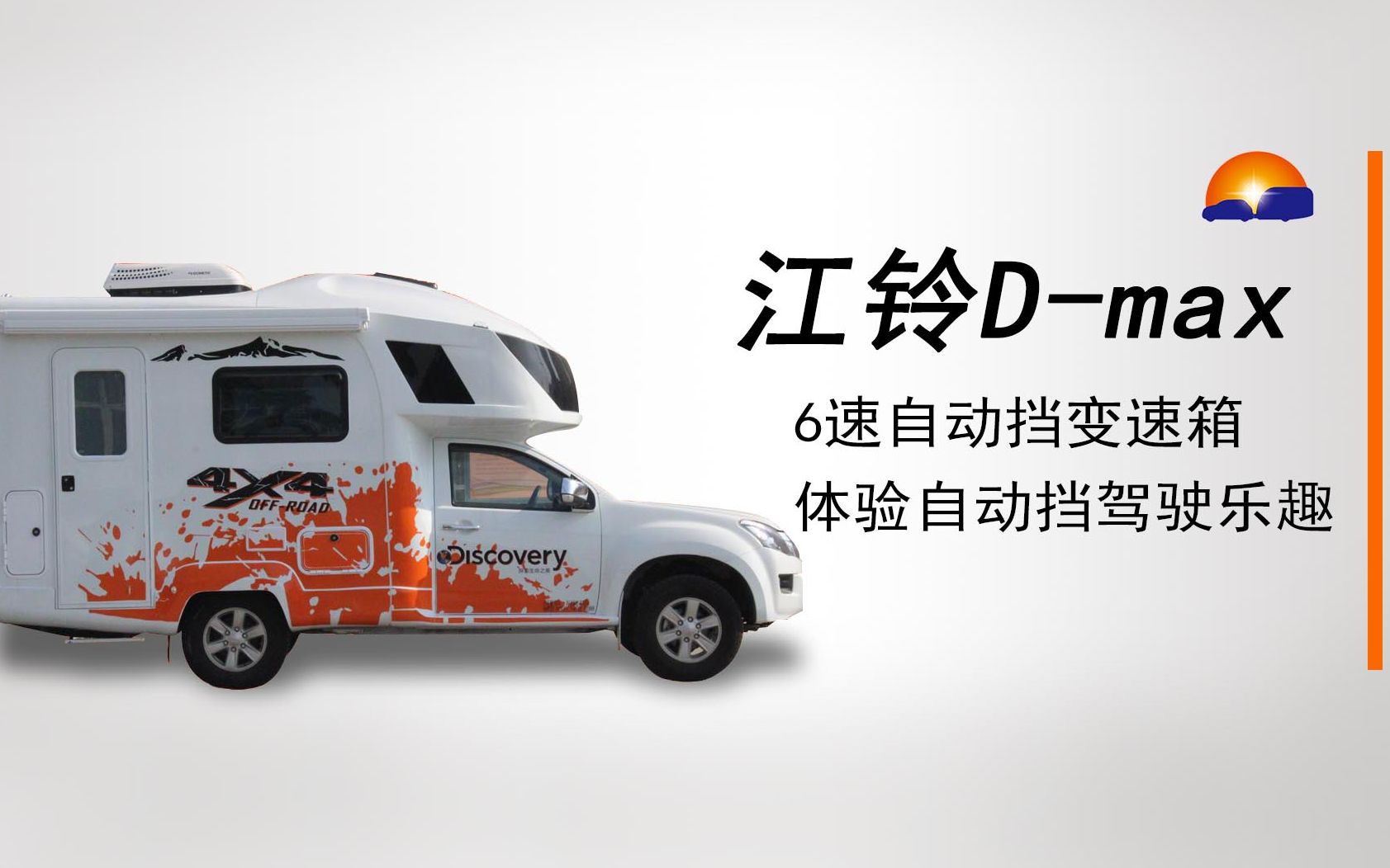 619湖南长沙房车展:可以带着家人去翻山越岭的江铃D-max皮卡房车