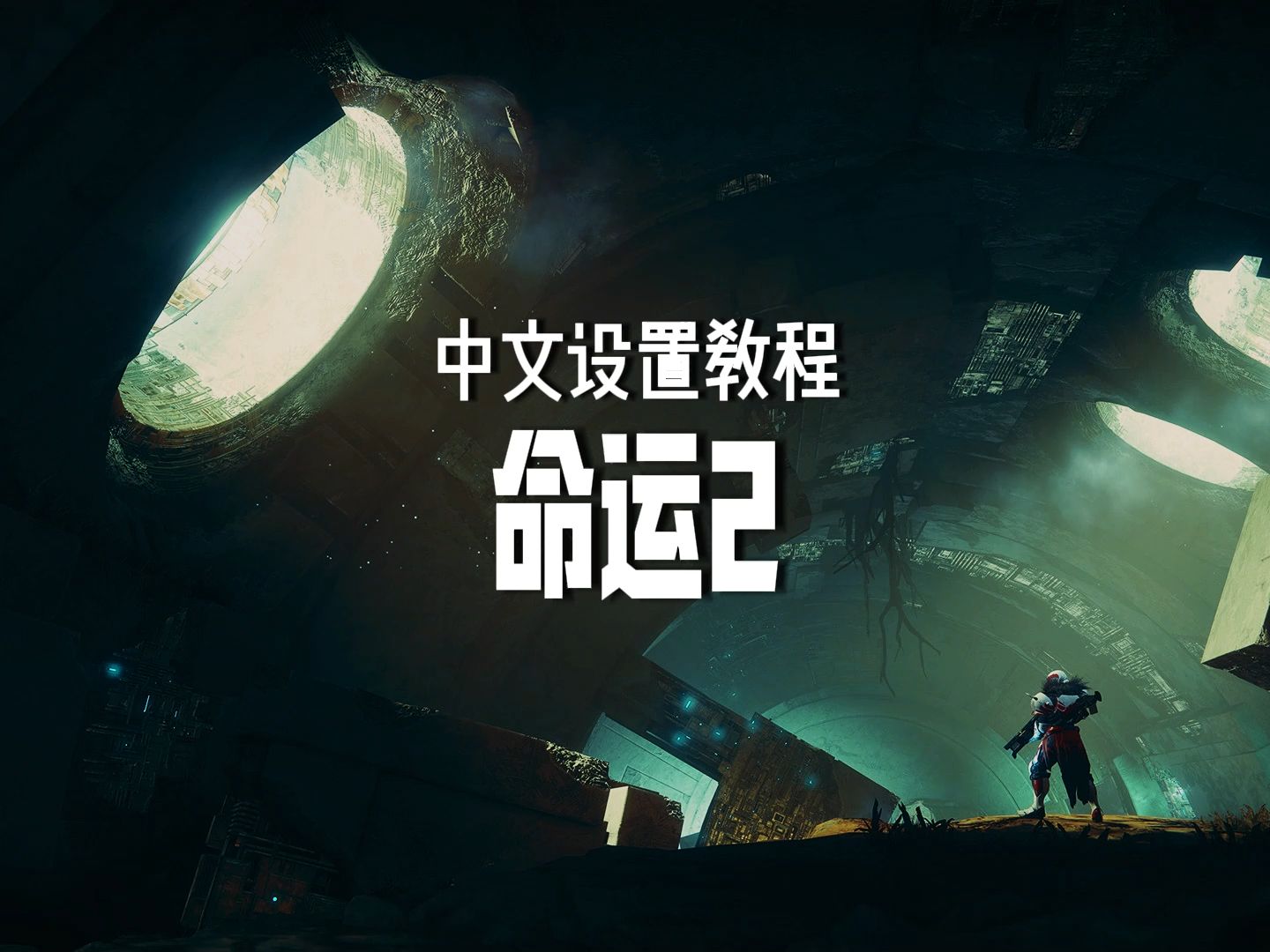 命运2 如何将游戏改成中文 设置教程_哔哩哔哩bilibili_命运2