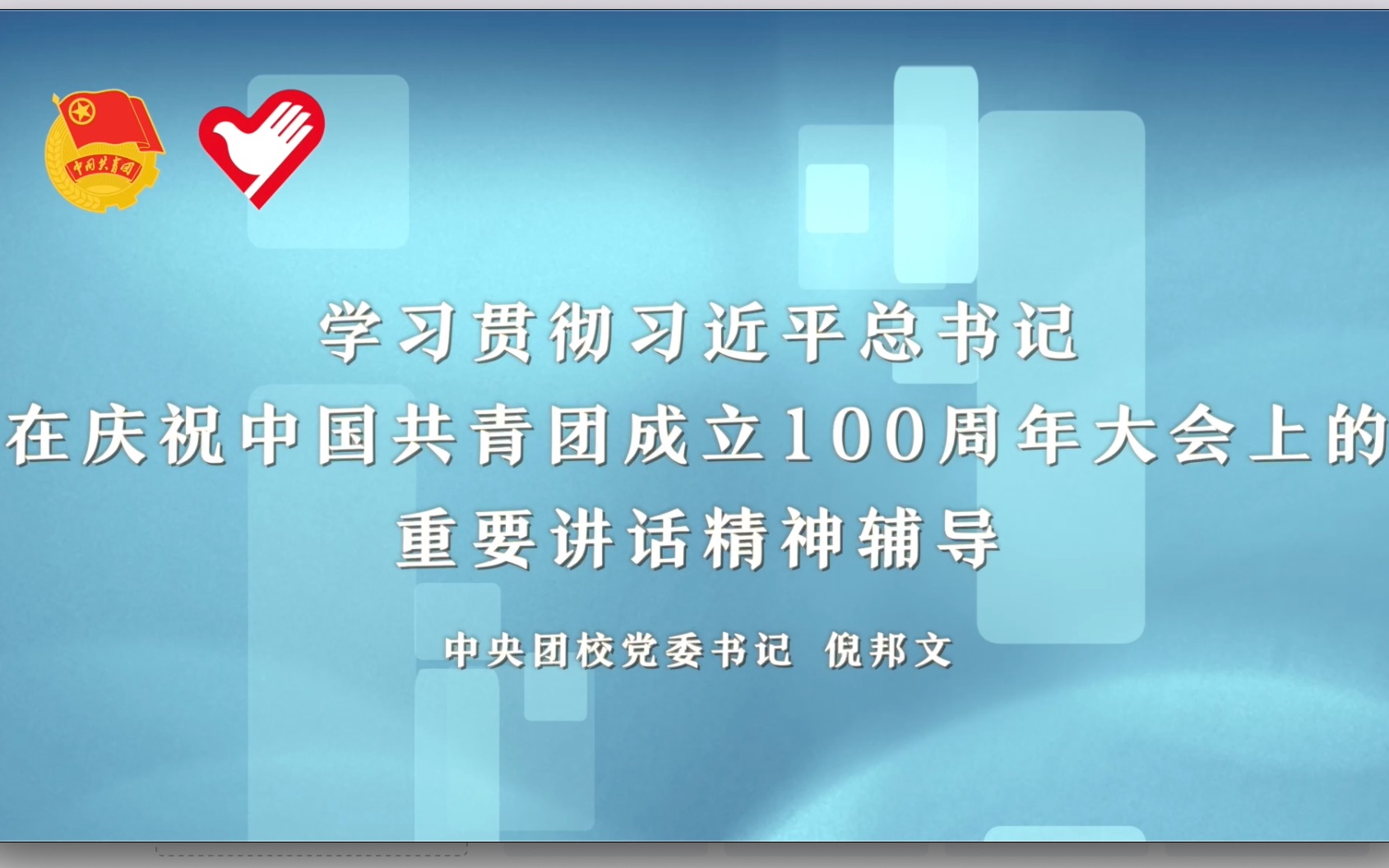 志愿服务大讲堂第73讲:学习贯彻习近平总书记在庆祝中国共青团成立...