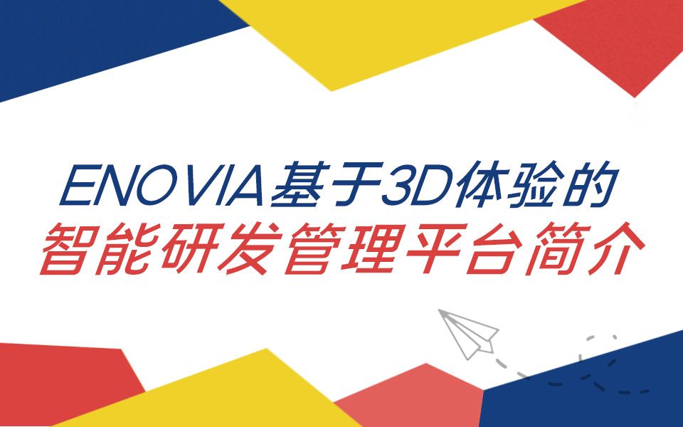 【新产品】ENOVIA基于3D体验的智能研发管理平台简介