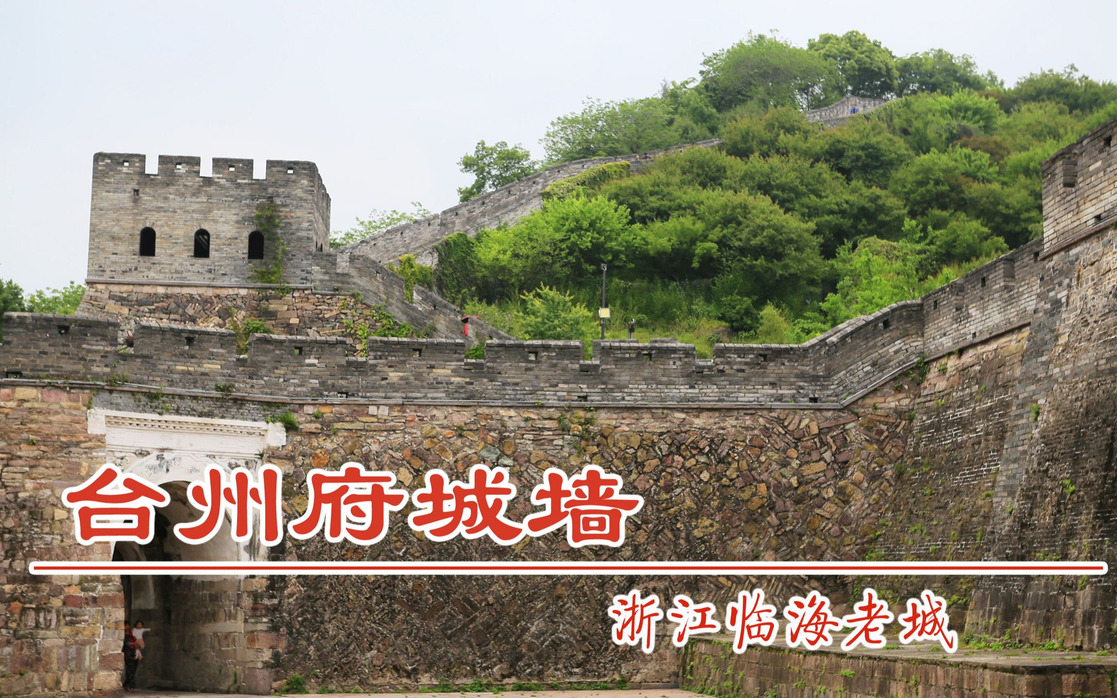 浙江临海台州府城,从公元622到1994年搬到椒江,做了1300多年的台州...