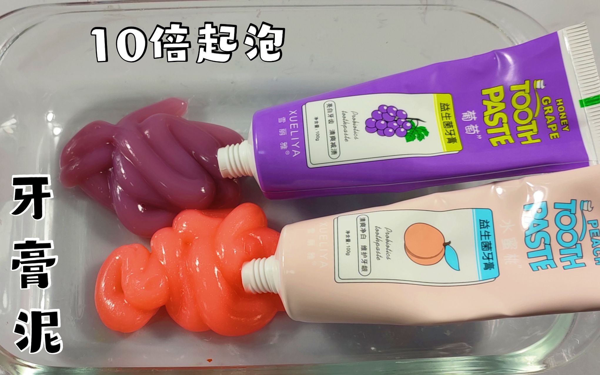 牙膏做泥,不用胶水就能成型,最后10倍起泡量