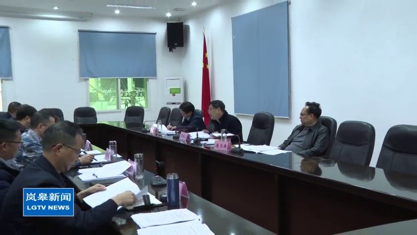 2021年第5次县委常委会议召开