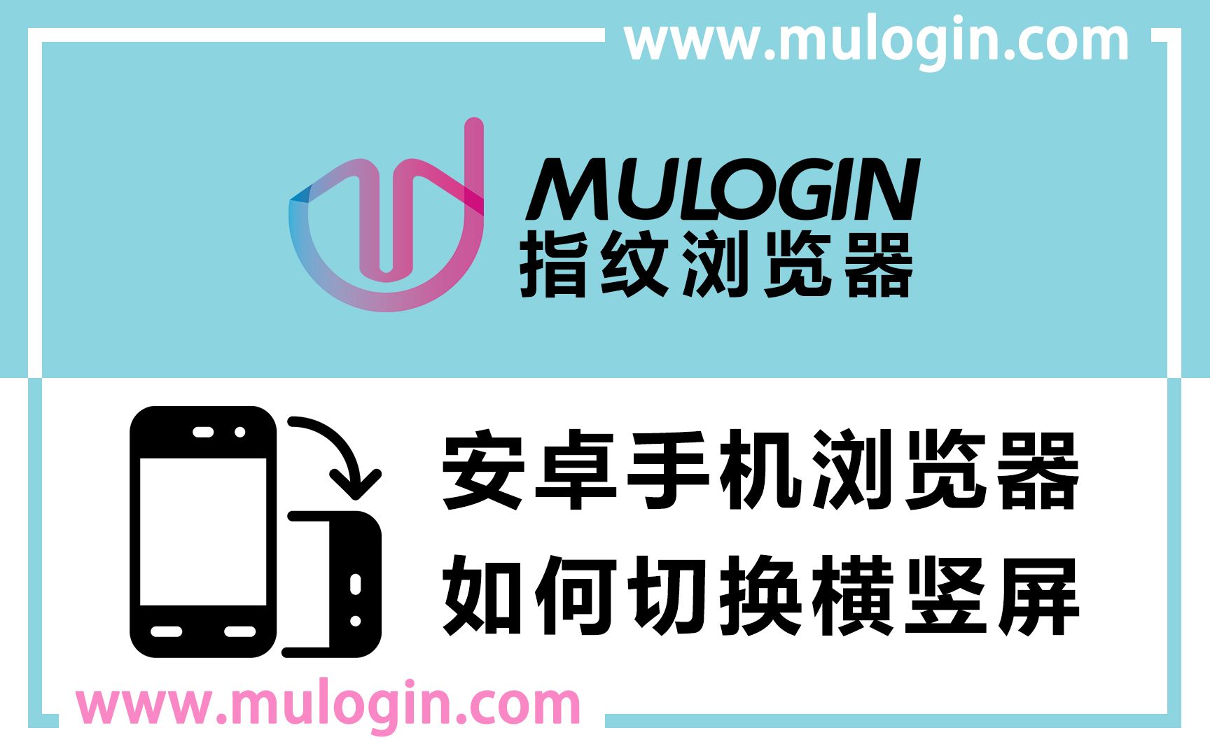 如何在MuLogin指纹浏览器中设置安卓手机浏览器的横竖屏?