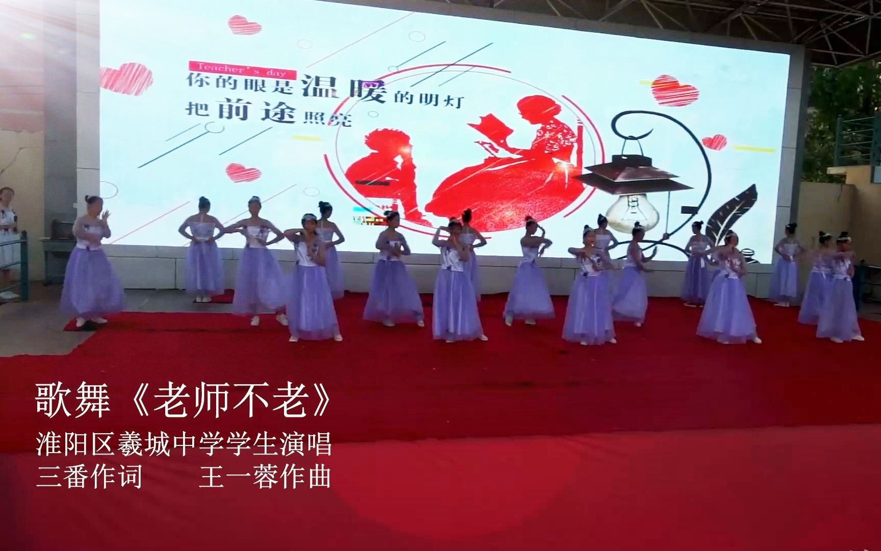 教师节歌舞《老师不老》淮阳区羲城中学学生演唱