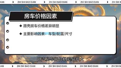 房车价格大揭秘!10万到100万,哪款才是你的梦想座驾?