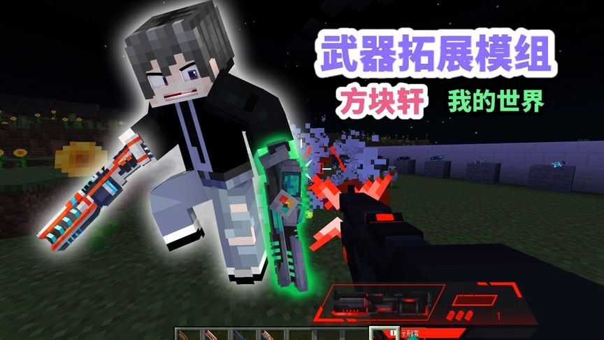 方块轩试玩我的世界武器拓展模组