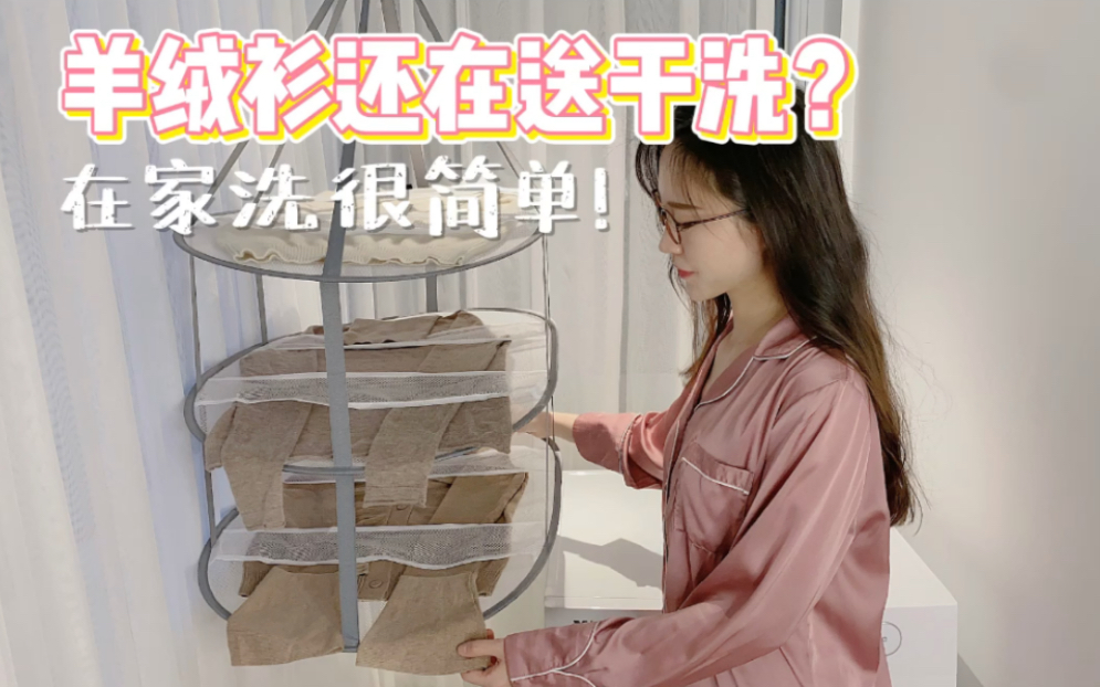 生活分享|换季必看羊毛/羊绒衫清洗养护教程 再不用送干洗店啦